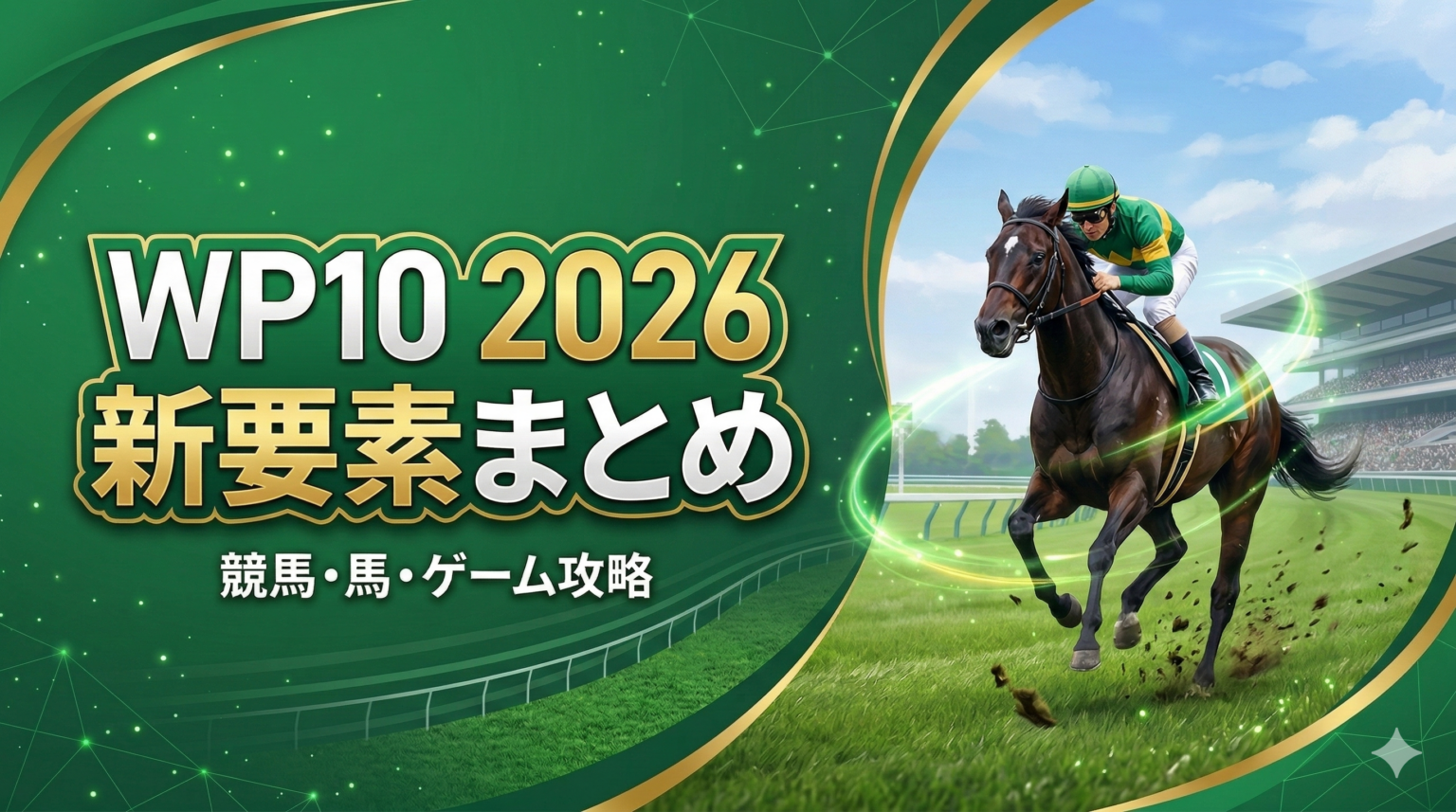 WP10 2026 配合理論58種、意識するのはこの12種だけ｜第一原理で仕分けた完全版 | ウイポ脳