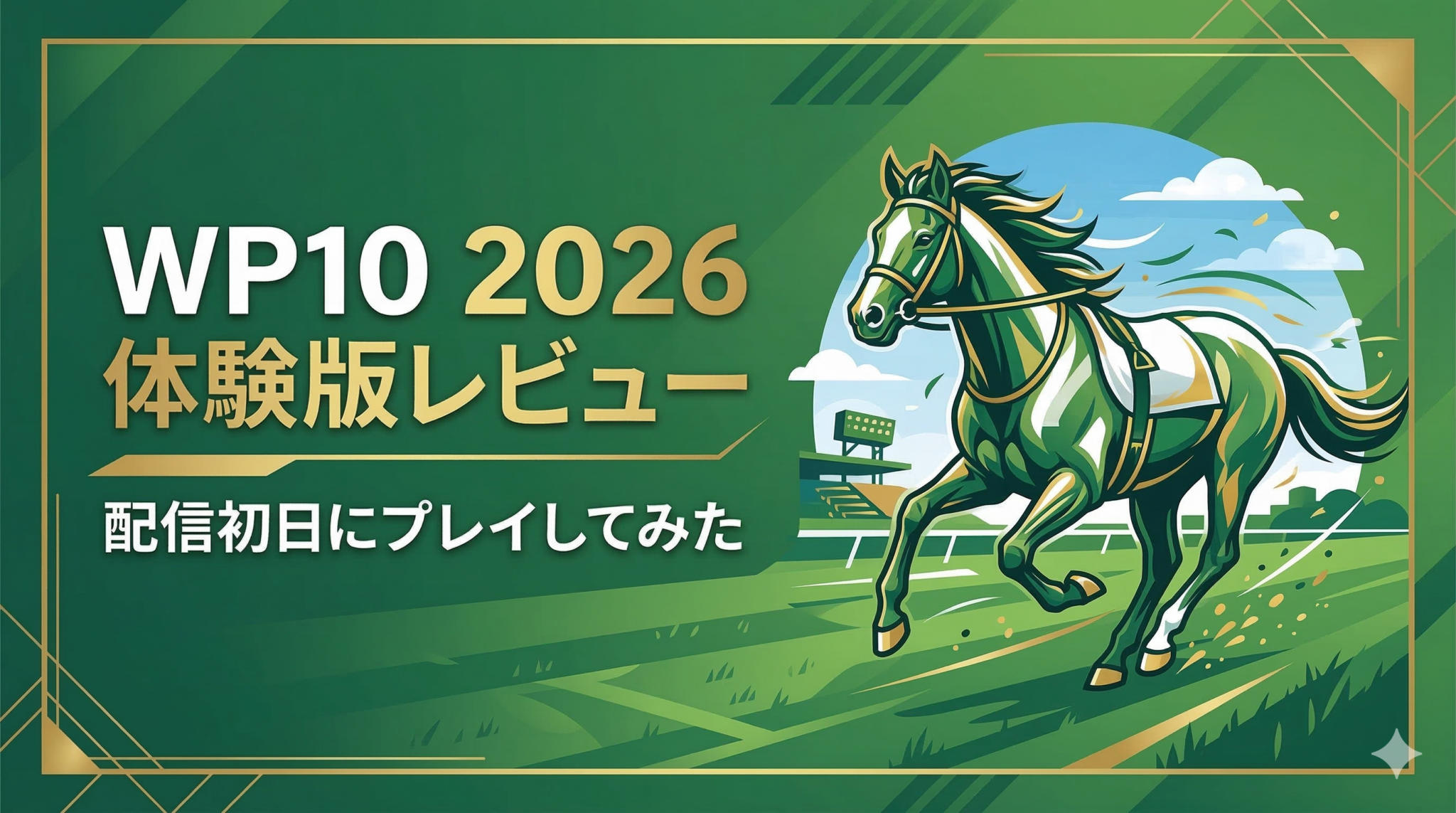WP10 2026 体験版レビュー｜実際にプレイしてわかったこと・まだわからないこと | ウイポ脳